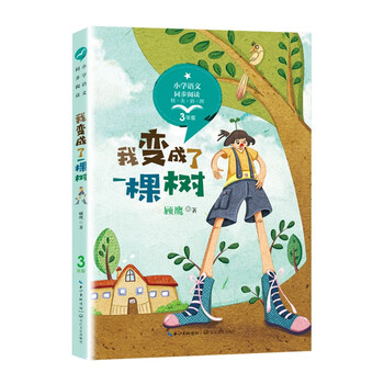 （三年级）我变成了一棵树 彩插版（统编小学语文教科书同步阅读书系）