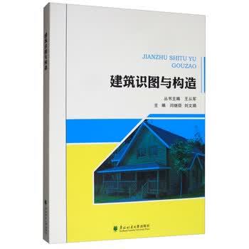 正版 （教材）建筑识图与构造9787567410602