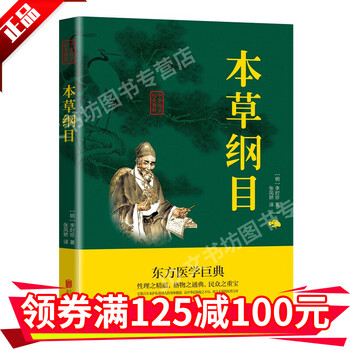 本草纲目东方医学巨典双色版原文注释译文注音文白对照家中有本草健康无烦恼中医中药养生书籍HD