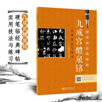 【】硬笔临经典碑帖 九成宫醴泉铭 实用技法与练习 经典字帖硬笔钢笔楷书练字帖临摹本技法工具书