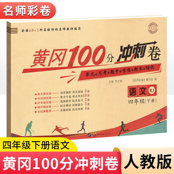 小学黄冈小状元四年级下册语文数学英语同步试卷黄冈100分冲刺卷人教版四年级下册语文数学英语全套培优卷子 语文