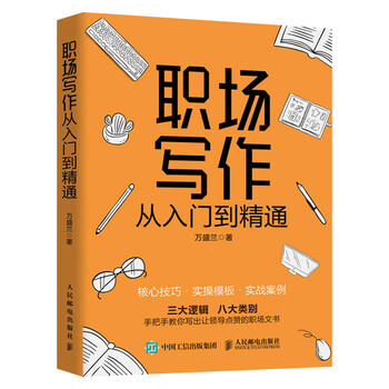 【出版社直供】职场写作从入门到精通
