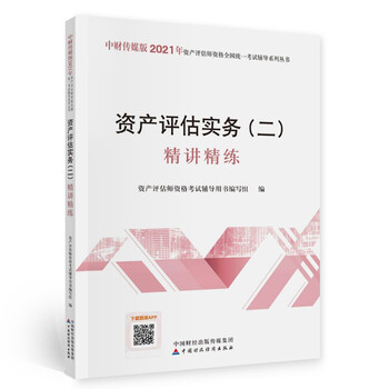 2021年资产评估师资格全国统一考试辅导：资产评估实务（二）精讲精练