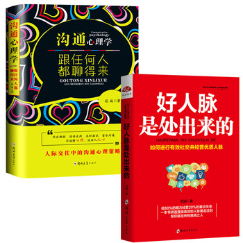 全2本正版沟通心理学跟任何人都聊得来好人脉是处出来的人际交往为人处世生活职场社交说话聊天技巧训练图书
