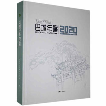 巴城年鉴:2020(总第2卷)  9787555415435 广陵书社
