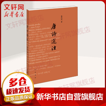 唐诗选注