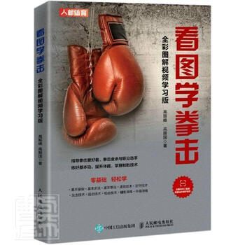 看图学拳击(全彩图解学高振峰邮电出版社9787115556127 运动/健身书籍