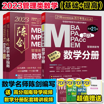 机工版2023MBA MPA MPAcc管理类联考 陈剑数学高分指南+数学分册教材 管综199管理类