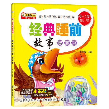 正版经典睡前故事智慧篇婴儿经典童话部落套装书套装书
