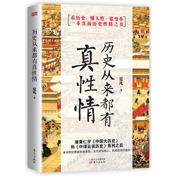 历史从来都有真性情 夏凡 东方出版社