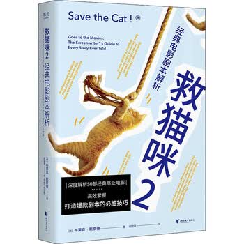 救猫咪 2 经典电影剧本解析 (美)布莱克·斯奈德  谢楚聿 译 书籍