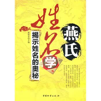 燕氏姓名学 揭示姓名的奥秘 燕保君