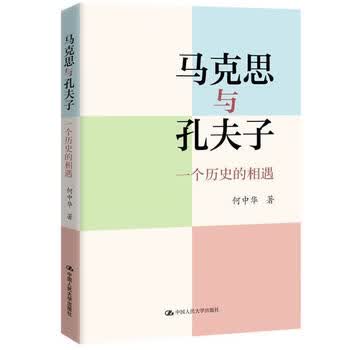 马克思与孔夫子:一个历史的相遇何中华中国人民大学出版社有限公司9787300296111 哲学书籍