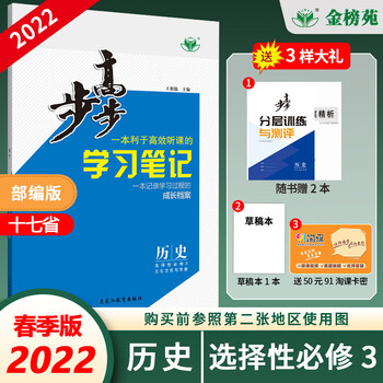 【官方直营】 2022春步步高学习笔记 * 历史部编版选择性必修3 * 京津鲁琼辽粤苏渝