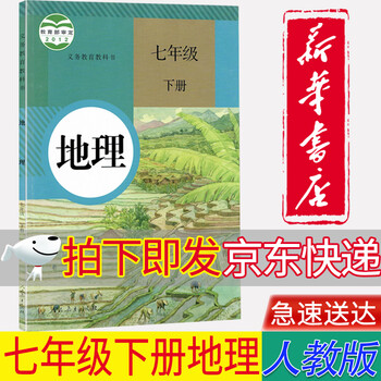 【新华正版】7七年级下册地理书七下地理课本初中地理课本教科书 人教版初一教材7七年级下册地理课本