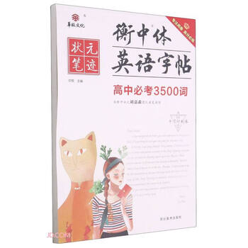 高中必考3500词/衡中体英语字帖