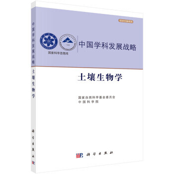 中国学科发展战略·土壤生物学 科学出版社