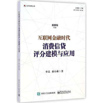 互联网金融时代消费信贷评分建模与应用 单良,茆小林 著