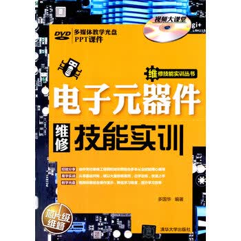 电子元器件维修技能实训-多媒体教学光盘-PPT课件