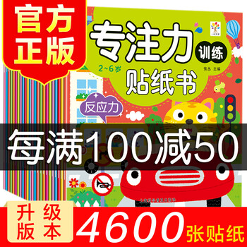 【4600张贴纸】贴纸书 3-6岁全套24册 贴画儿童 幼儿园动手动脑贴贴画 专注力训练思维游戏