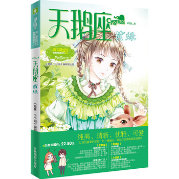 小小姐唯美新漫画系列25：天鹅座·茵绿