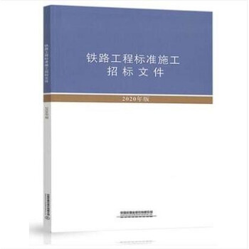 2020年新书 铁路工程标准施工招标文件 2021年3月1日实施 中国铁道出版社
