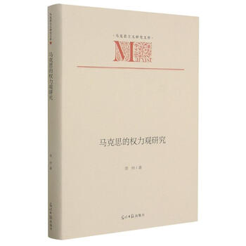 马克思的权力观研究 周师  书籍