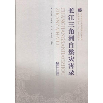 RT正版 长江三角洲自解灾害录