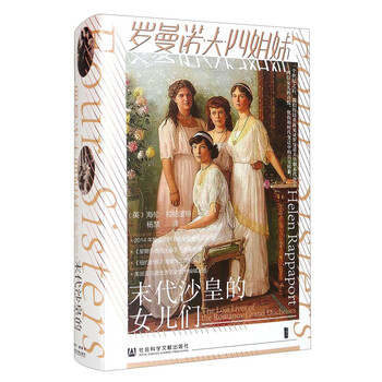 甲骨文丛书·罗曼诺夫四姐妹：末代沙皇的女儿们
