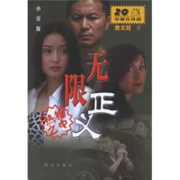 无限正义(小说版) 詹文冠 群众出版社