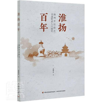 淮扬百年(扬州烹饪技艺非遗传承人口述史)孟祥忍中国轻工业出版社9787518432660 烹饪/美食
