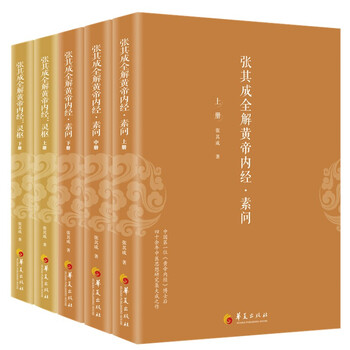 张其成全解黄帝内经（全五册）：灵枢+素问