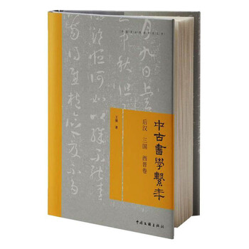 中古书系年：后汉 三国 西晋卷9787519044626