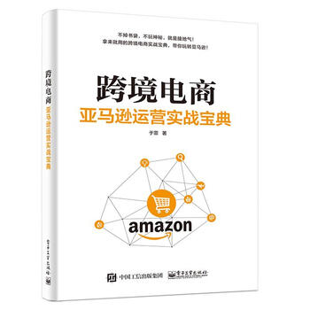 【新华书店 自营京送】跨境电商:运营实战宝典 于霏 电子工业出版社