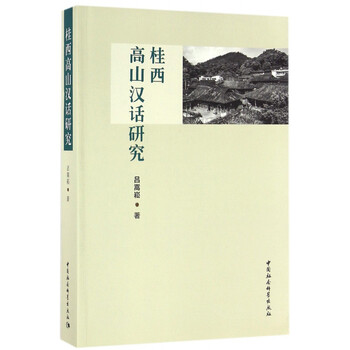 桂西高山汉话研究