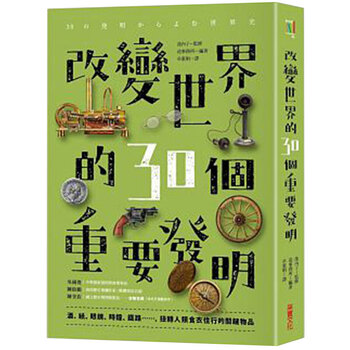 【】改变世界的30个重要发明：酒、纸、眼镜、时钟、铁路 扭转人类食 港台原版图书籍池內了