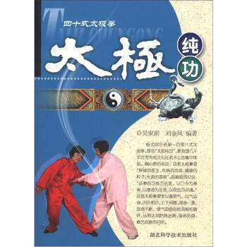 四十式太极拳:太极纯功【正版图书】
