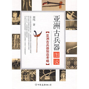 亚洲古兵器图说
