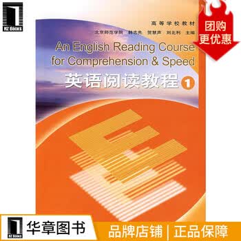 正版 英语阅读教程1 韩志先贺慧声刘北利262756