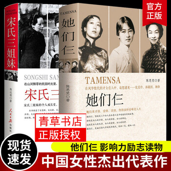 董卿推荐 她们仨+宋氏三姐妹 全2册 张爱玲林徽因杨绛晚清与近代中国女性人物传记 提升自己修养气质情