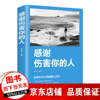 正版 感谢伤害你的人 青春文学励志书籍