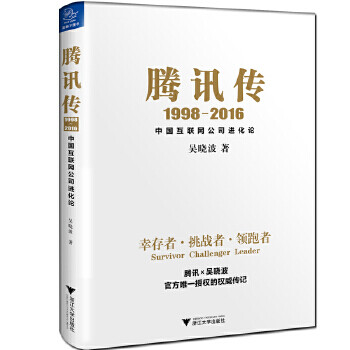 【正版保障】吴　腾讯传( 吴晓波 浙江大学出版社