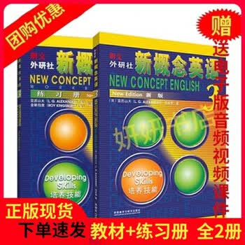 新概念英语3+练习册(共2本)培养技能  第三册英语自学书籍 外研社