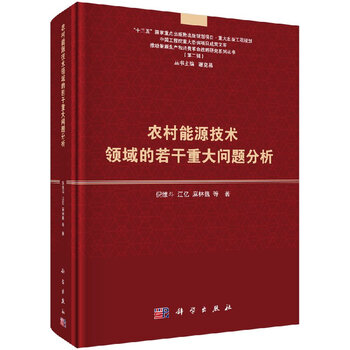 农村能源技术领域的若干重大问题分析