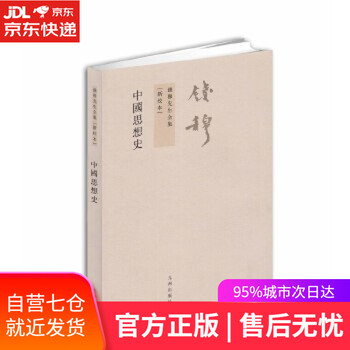 【正版图书】钱穆先生全集:中国思想史 钱穆　著 九州出版社