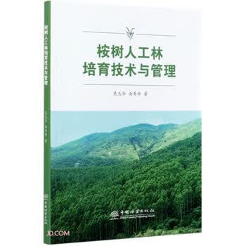 桉树人工林培育技术与管理