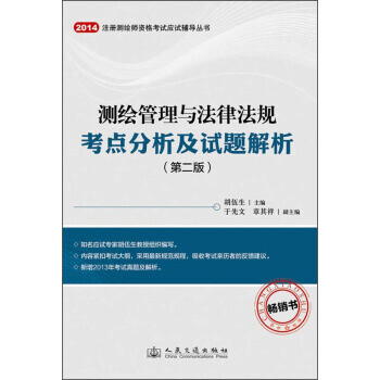 2014-测绘管理与法律法规考点分析及试题解析-(第二版) 胡伍生 人民交通出版社