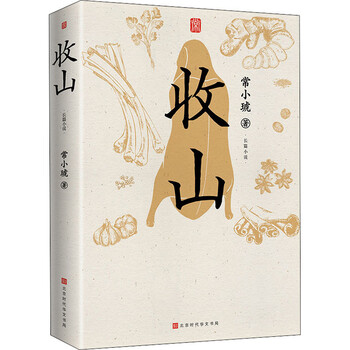收山