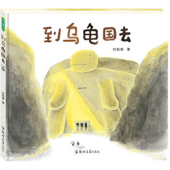 到乌龟国去 刘旭恭【正版书】