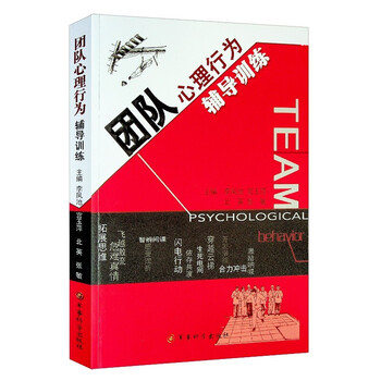团队心理行为辅导训练军事科学出版社